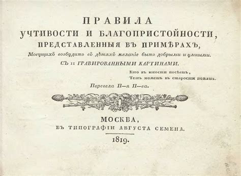 Правила учтивости и благопристойности. 1819. Обсуждение на LiveInternet ...