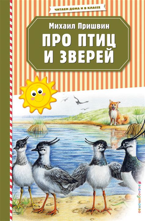 Михаил Пришвин, книга Про птиц и зверей – скачать в pdf – Альдебаран ...