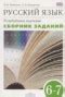 Решебник сборник упражнений (гдз) по Русскому языку 6‐7 класса ...