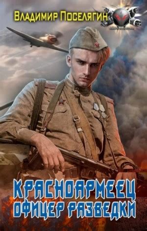Офицер разведки аудиокнига слушать онлайн. Автор - Владимир Поселягин ...