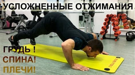 Усложненные отжимания от пола для укрепления мышц спины, грудного ...