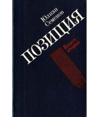 Книга "Экспансия – I" - Семенов Юлиан Семенович скачать бесплатно ...