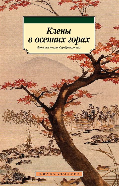 Читать онлайн «Клены в осенних горах. Японская поэзия Серебряного века ...