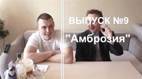 Экспериментальные напитки #9 "Амброзия" - YouTube