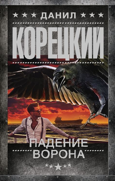 Данил Корецкий книга Падение Ворона – скачать fb2, epub, pdf бесплатно ...