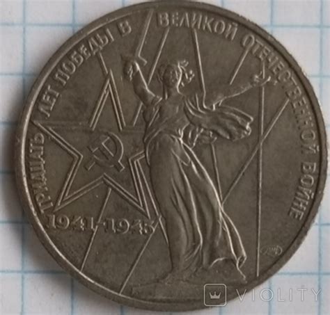 Юбилейный рубль 30 лет победы – на сайте для коллекционеров VIOLITY ...