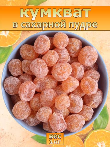 Кумкват мандарин сушеный 1кг - купить с доставкой по выгодным ценам в ...