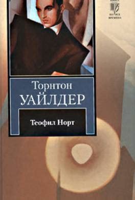 Книга Теофил Норт читать онлайн Торнтон Уайлдер