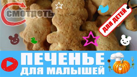 ПЕЧЕНЬЕ ДЛЯ МАЛЫШЕЙ / ДЕТСКОЕ ПЕЧЕНЬЕ / ПЕЧИВО ДЛЯ ДІТЕЙ - YouTube