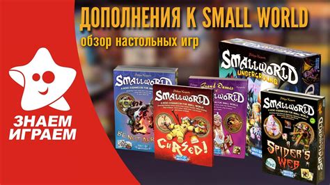 Обзор дополнений к настольной игре Small World (Маленький мир) от Знаем ...