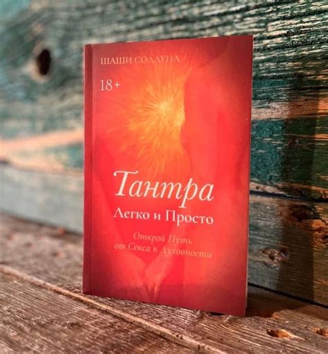 Тантра Легко и Просто - купить с доставкой по выгодным ценам в интернет ...