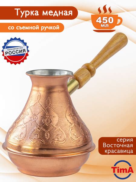 Турка медная для кофе TimA 500 мл Восточная красавица со съемной ручкой ...