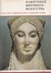 Искусство эгейского мира и Древней Греции — Колпинский Ю.Д.