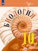 Скачать учебники по биологии 10 класс