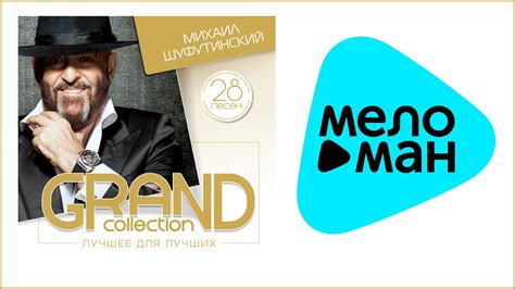 МИХАЙЛ ШУФУТИНСКИЙ - GRAND COLLECTION / MIKHAIL SHUFUTINSKY - YouTube