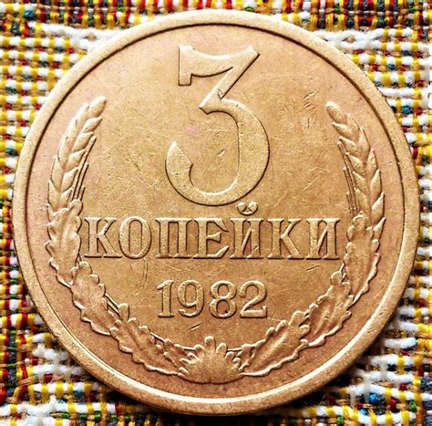 3 КОПЕЙКИ 1982 г. СССР . ХОРОШЕЕ СОСТОЯНИЕ . ОРИГИНАЛ . № 87 ...