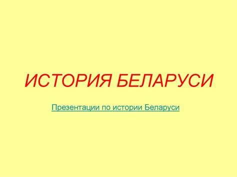 История Беларуси - презентация онлайн