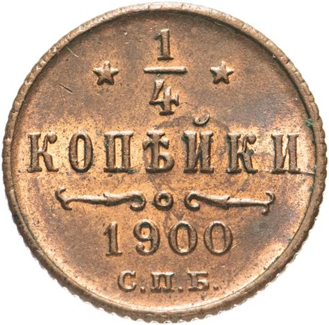 Монета Николая II 1/4 копейки 1900 СПБ стоимостью 3309 руб.