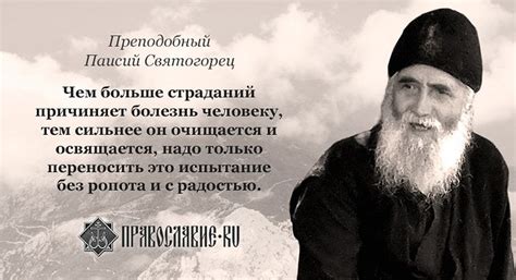 Изречения преподобного Паисия Святогорца / Православие.Ru