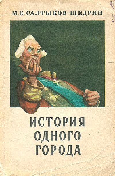 История одного города
