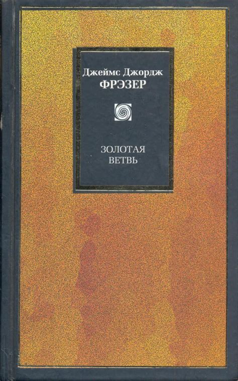 Золотая ветвь | Фрэзер Джеймс Джордж - купить с доставкой по выгодным ...
