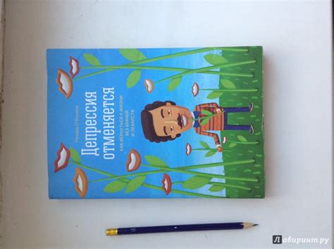 Книга: Депрессия отменяется. Как вернуться к жизни без врачей и ...
