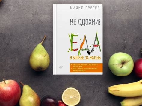 Не сдохни | Философские книги, Книги, Еда