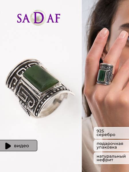 SADAF Кольцо Кольцо SADAF из серебра с нефритом М-940 - купить с ...