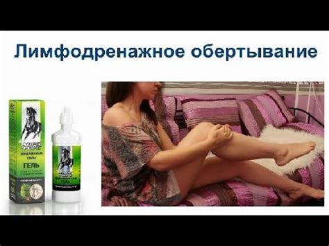 Как я делаю лимфодренажное обертывание для ног - YouTube
