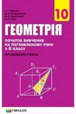 Геометрія 10 клас Мерзляк Нова програма (Поглиблене)
