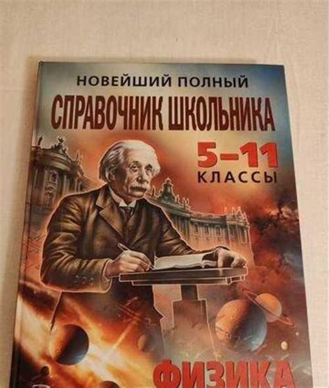 Справочник школьника 5-11 классы Физика Москва | Товары для хобби ...