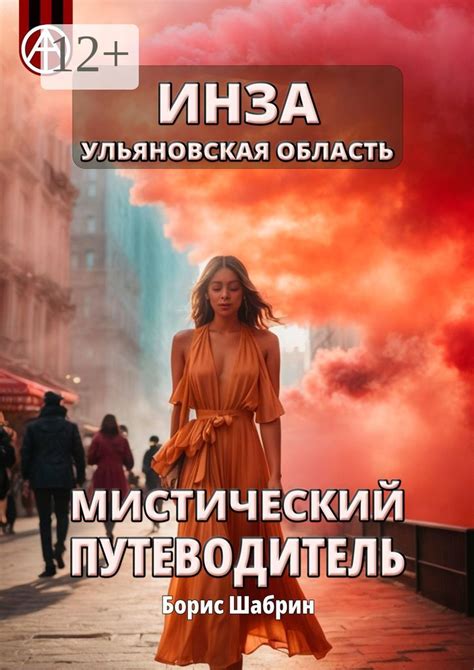 Инза. Ульяновская область. Мистический путеводитель - Борис Шабрин ...