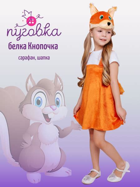 Костюм карнавальный Пуговка Белка - купить с доставкой по выгодным ...