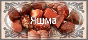 Яшма: описание камня, значение, кому подходит по гороскопу