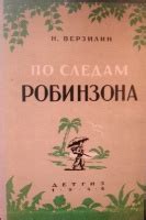 Книга: По следам Робинзона. Методическое пособие для взрослых - Николай ...