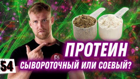 КАКОЙ ПРОТЕИН ЛУЧШЕ? / Сывороточный или соевый - YouTube