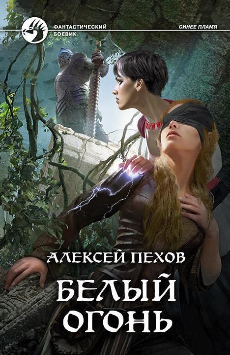 Алексей Пехов - Белый огонь | 881 Кб