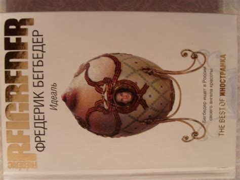 книга Фредерик Бегбедер «Идеаль» в дар (Москва). Дарудар