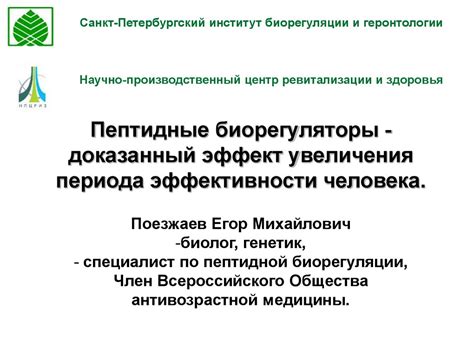 Пептидные биорегуляторы - доказанный эффект увеличения периода ...