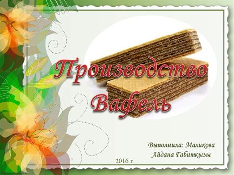 Производство вафель - презентация онлайн