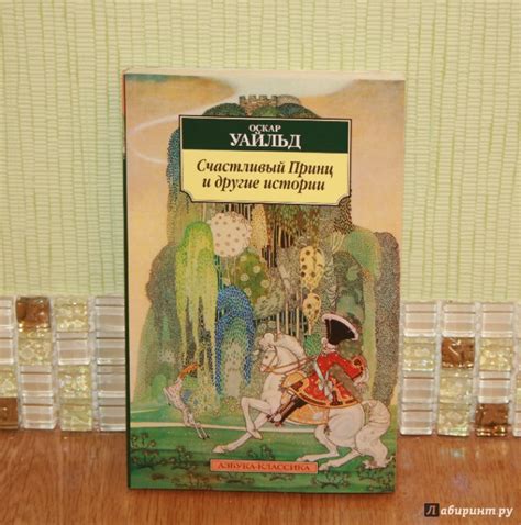 Книга: Счастливый Принц и другие истории - Оскар Уайльд. Купить книгу ...