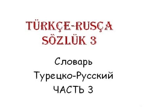 Türkçe Rusça Sözlük - 3 - Словарь Турецкий - YouTube