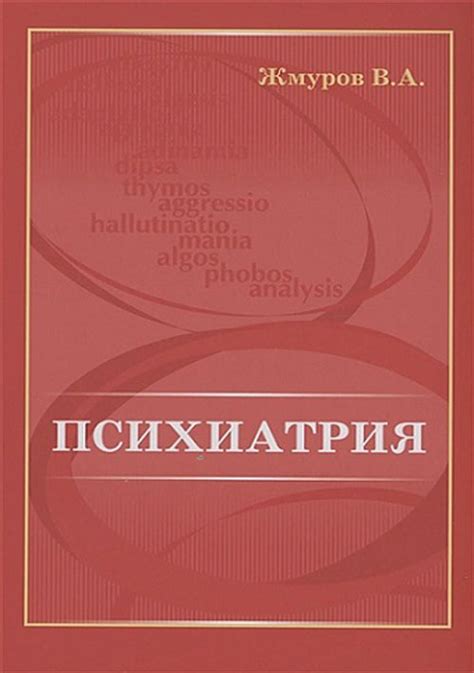 «Психиатрия» • ISBN 978-5-86093-381-1 • • Медкнигасервис