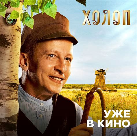 Холоп, режиссер Клим Шипенко, 2018