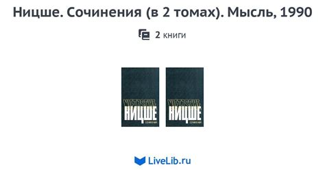 Многотомное издание «Ницше. Сочинения (в 2 томах). Мысль, 1990» — 2 ...