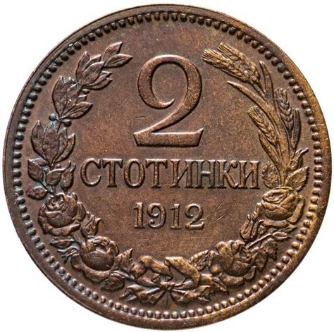 Монета Болгария 2 стотинки 1912 стоимостью 425 руб.