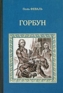 Книга: "Горбун, или Маленький парижанин" - Поль Феваль. Купить книгу ...
