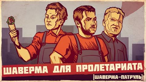 ШАВЕРМА ДЛЯ ПРОЛЕТАРИАТА - YouTube