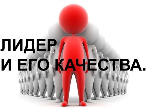 Развитие лидерских качеств - Бизнес Идеи