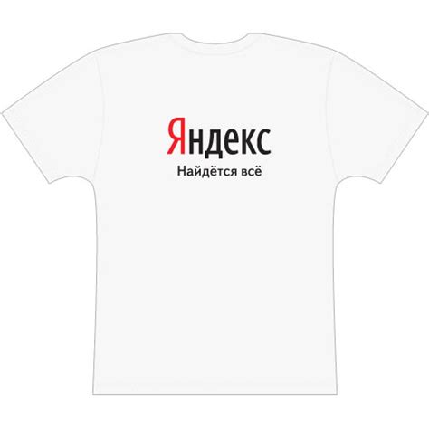 Футболка для «Яндекса»